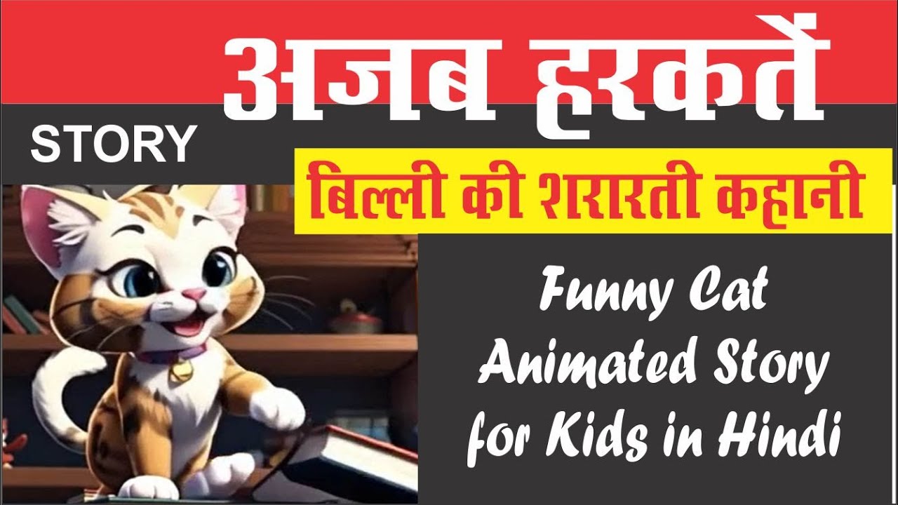 Billi Wala Cartoon | Billi Ki Video | बिल्ली की शरारती कहानी 🐾 | Funny ...