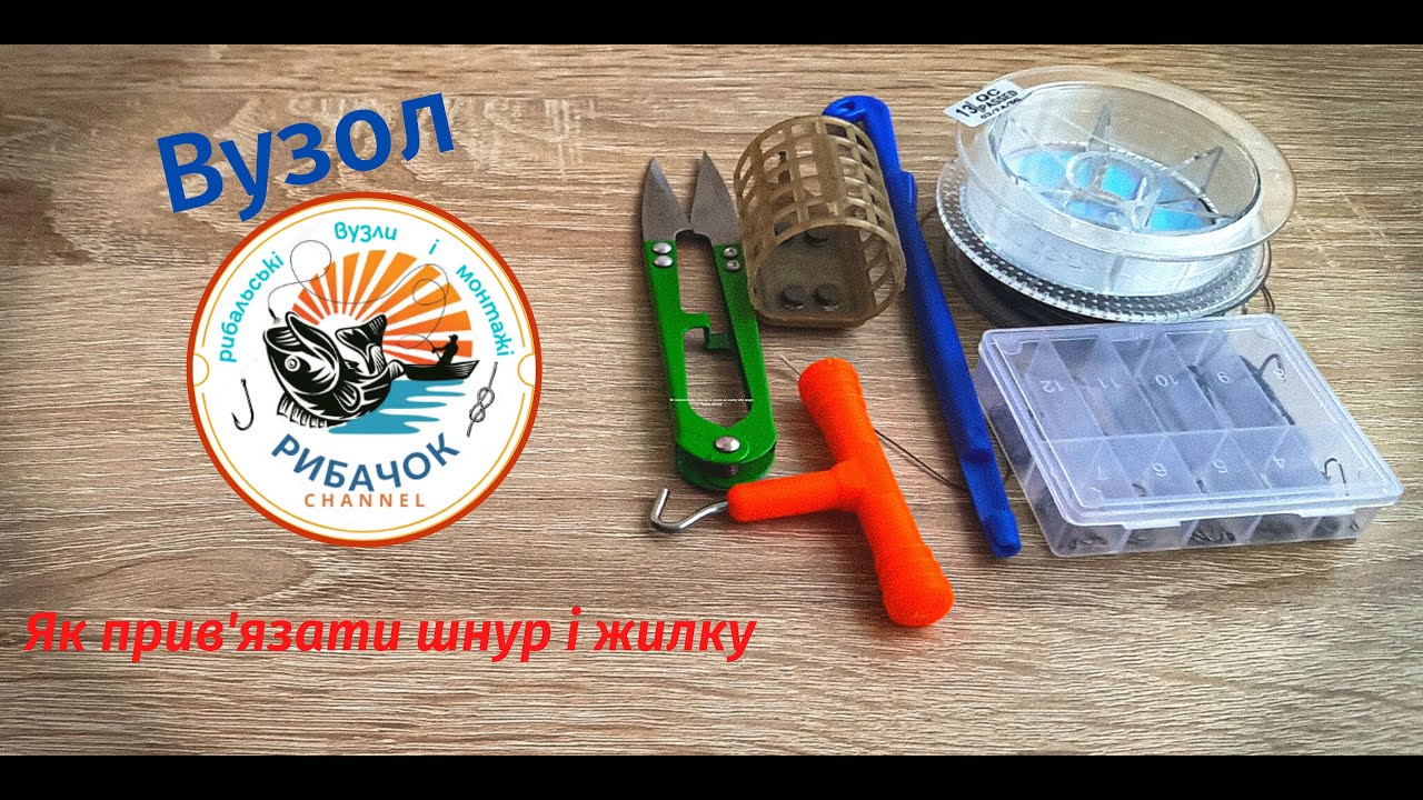 Як привязати жилку і шнур Youtube