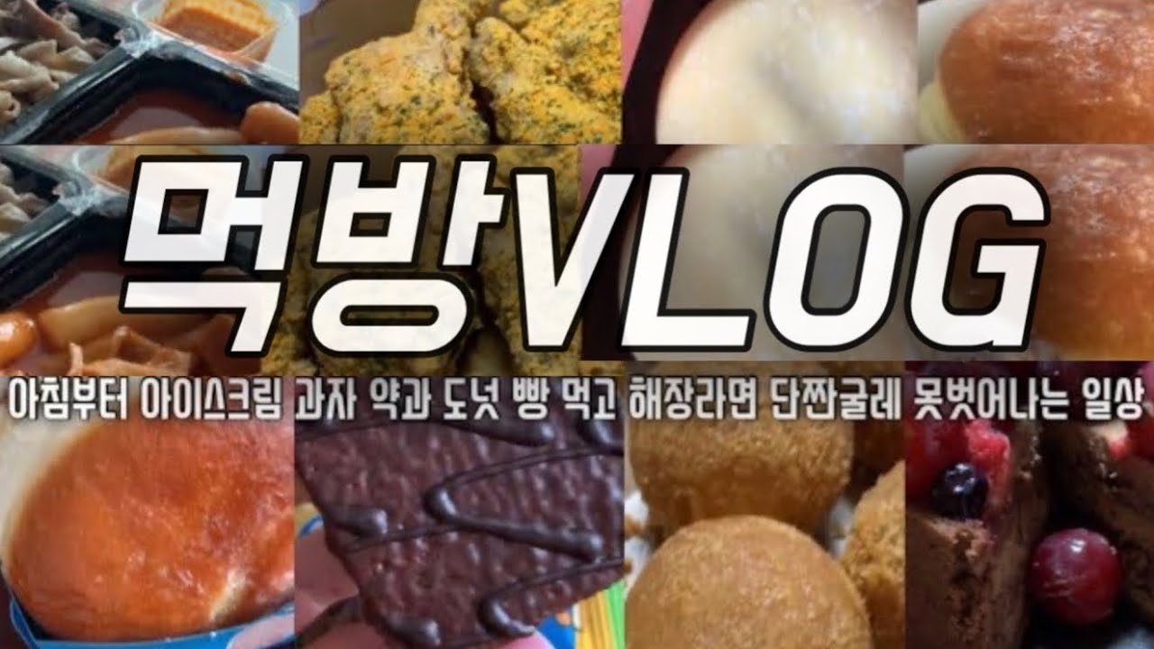 먹방 브이로그 아침부터 아이스크림 과자 약과 빵 도넛 먹고 라면해장 단짠굴레 먹방 일상 뿌링클 치즈볼 먹방 디저트 초코케이크 먹방 서울우유아이스크림 크림빵 크림치즈아이스모찌