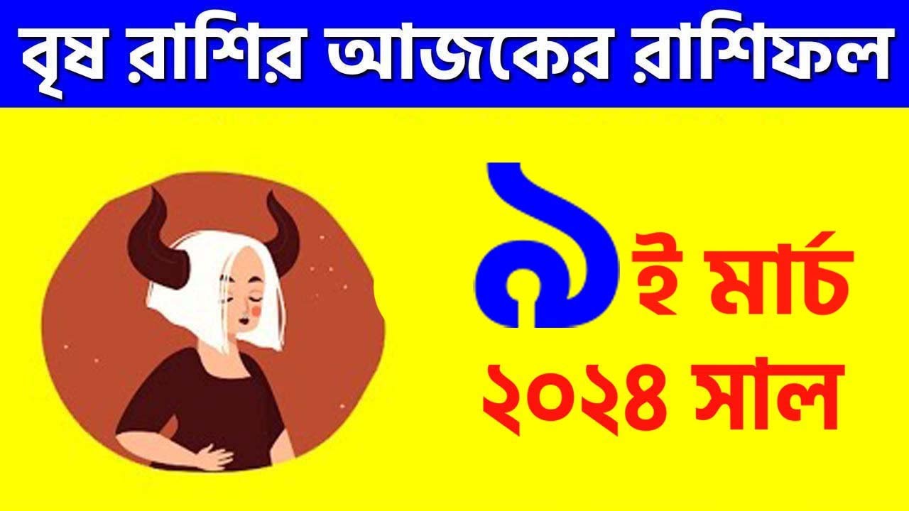 বৃষ রাশি ৯ই মার্চ ২০২৪ আজকের রাশিফল - Vrishabh Rashi 9th March 2024 ...