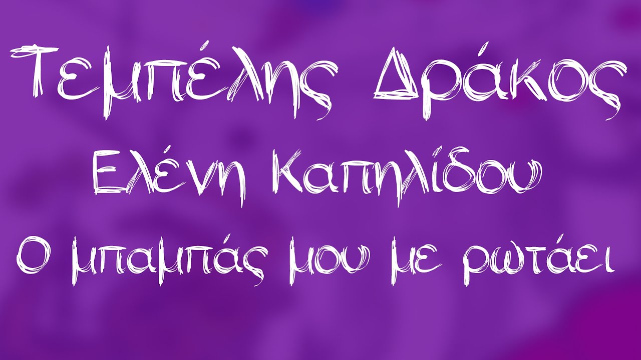Ελένη Καπηλίδου - Ο μπαμπας μου με ρωτάει - Official Audio Release ...