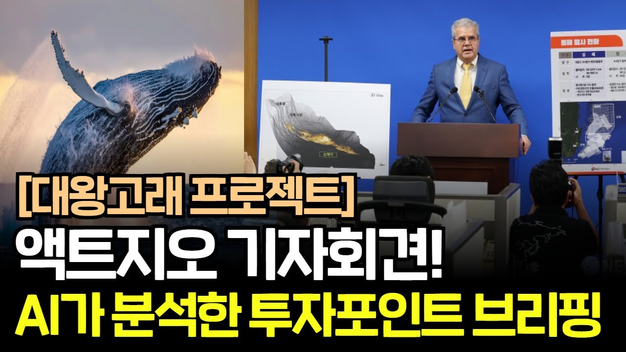 대왕고래 프로젝트 액트지오 기자회견 진행 대왕고래 프로젝트에 대한 논쟁과 관련주 투자포인트는 Ai 이데일리스핀 브리핑
