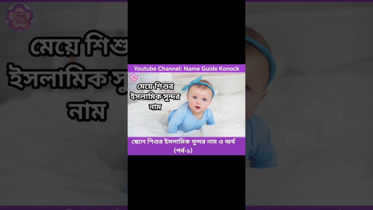 islamic Name with meaning for Bby Girl (Part-1) #name_guide_konock # ...