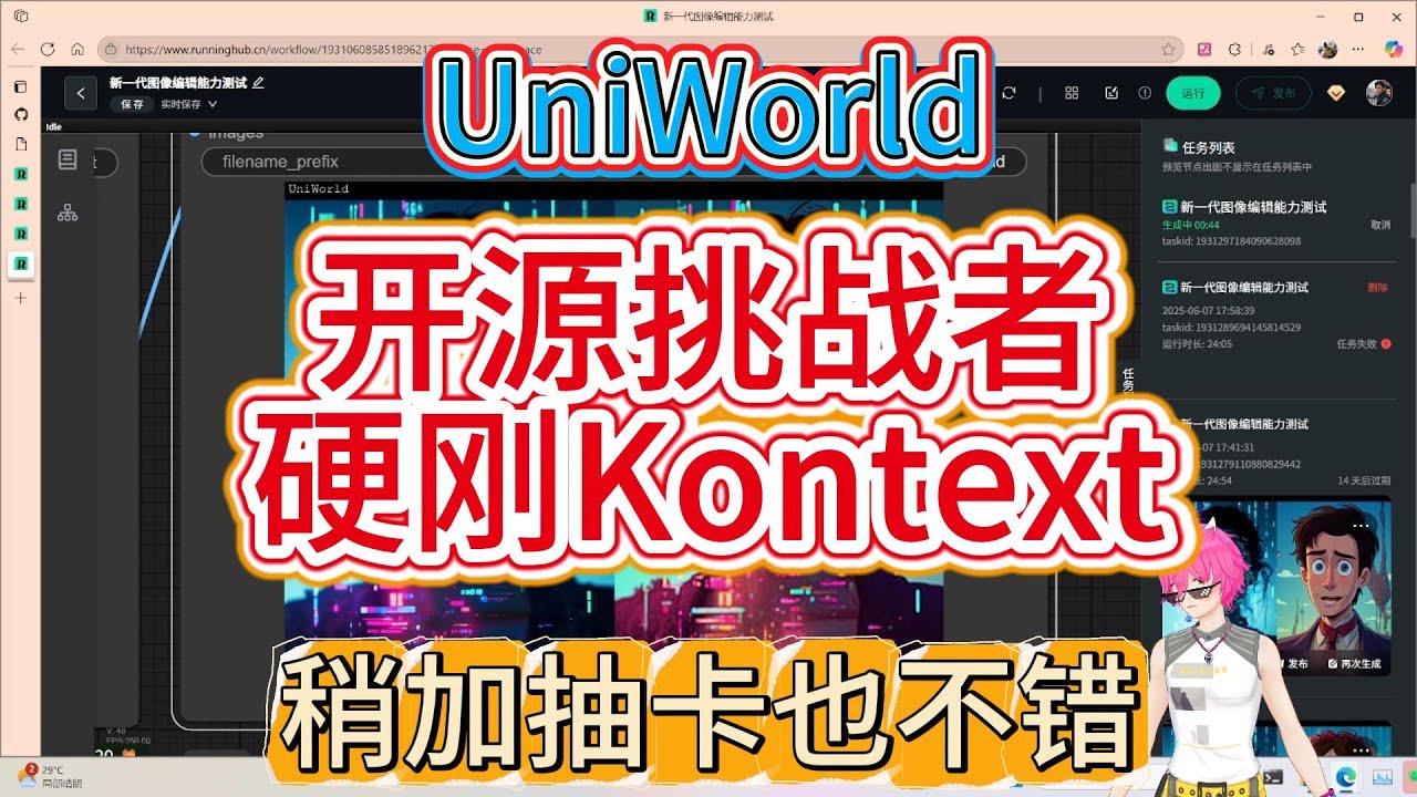 AI绘图新王？UniWorld实测：能打Flex Kontext吗？试穿/换背景/高清化全揭秘，抽卡翻车现场太真实！ - YouTube