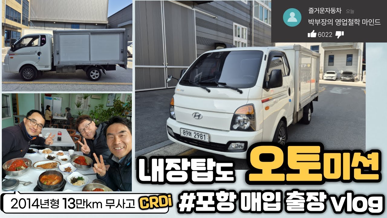 포항중고차 이런차 얼릉 구입하세요 포터저상탑차오토 13만1천 만나기 힘든차량 강추 미션 힐링feat 유부장 Youtube