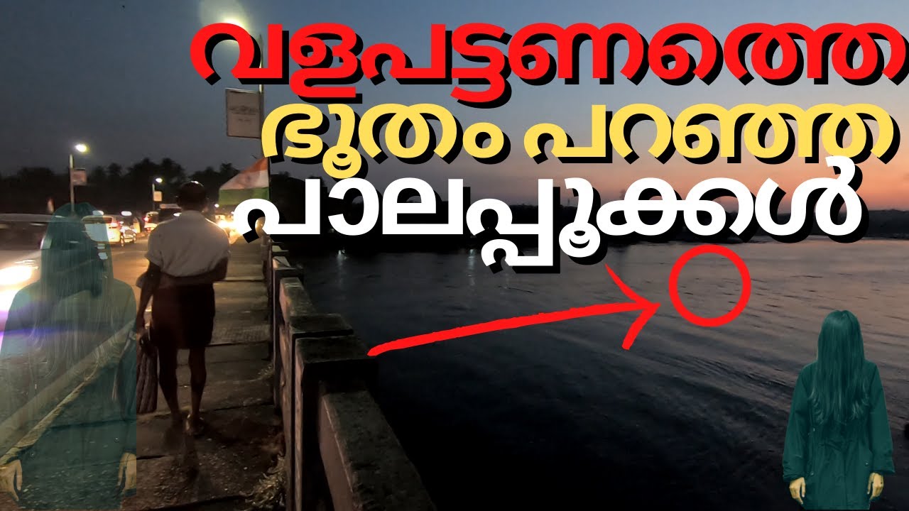 കണ്ണൂരിലെ ഭൂതവും വളപട്ടണത്തെ ഏഴില്ലംപാലയും | Valapattanam Bridge story ...