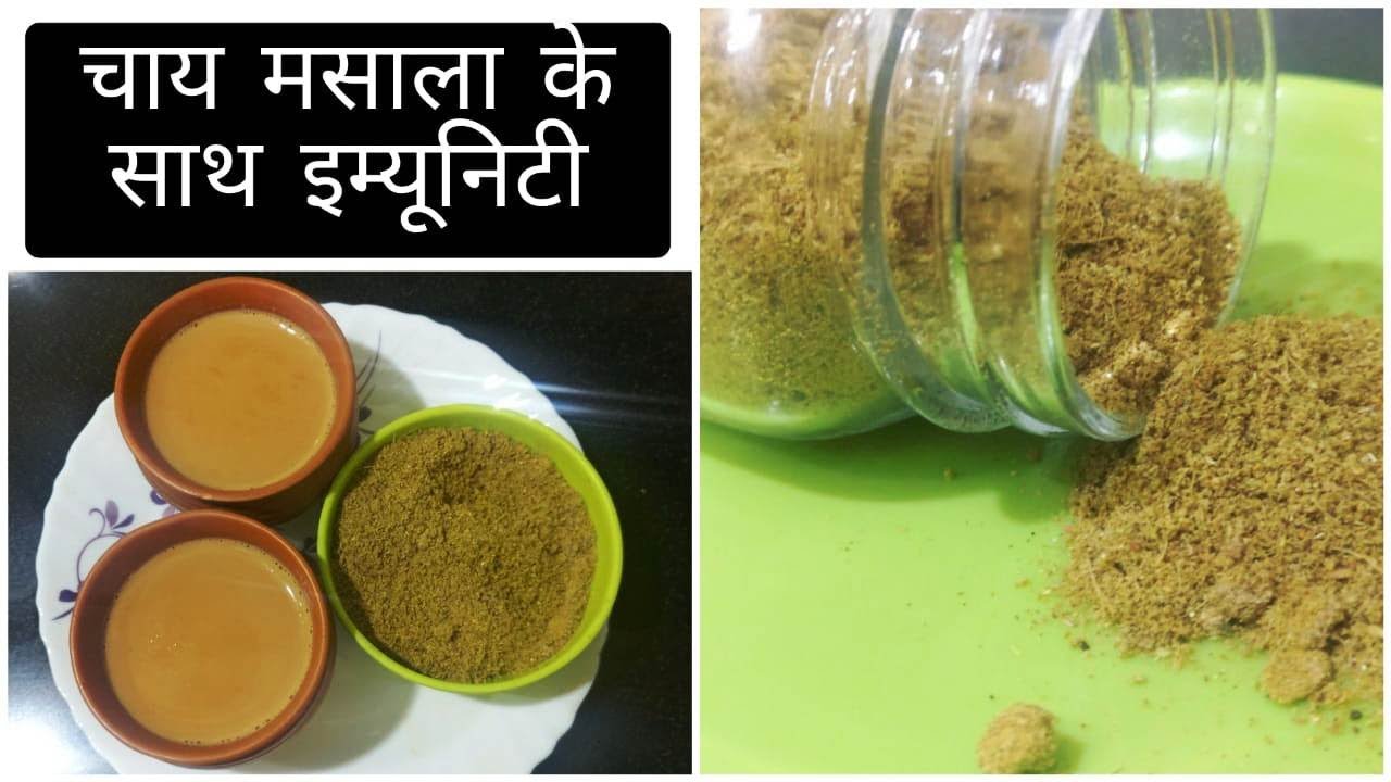 Chay masala recipe | Tea masala | इम्यूनिटी बढ़ाने वाला चाय मसाला | How ...
