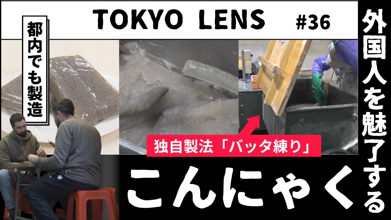 海外から注目のこんにゃく 都内でも製造【TOKYO LENS/WakeUp7】 - YouTube