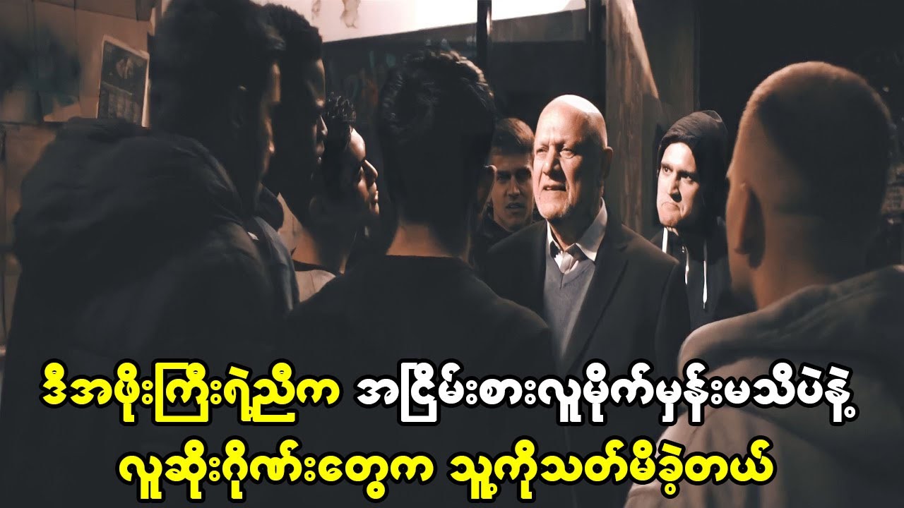 ဒီအဖိုးအိုရဲ့ညီက အငြိမ်းစားယူထားတဲ့လူမိုက်တစ်ယောက်မှန်းမသိပဲ