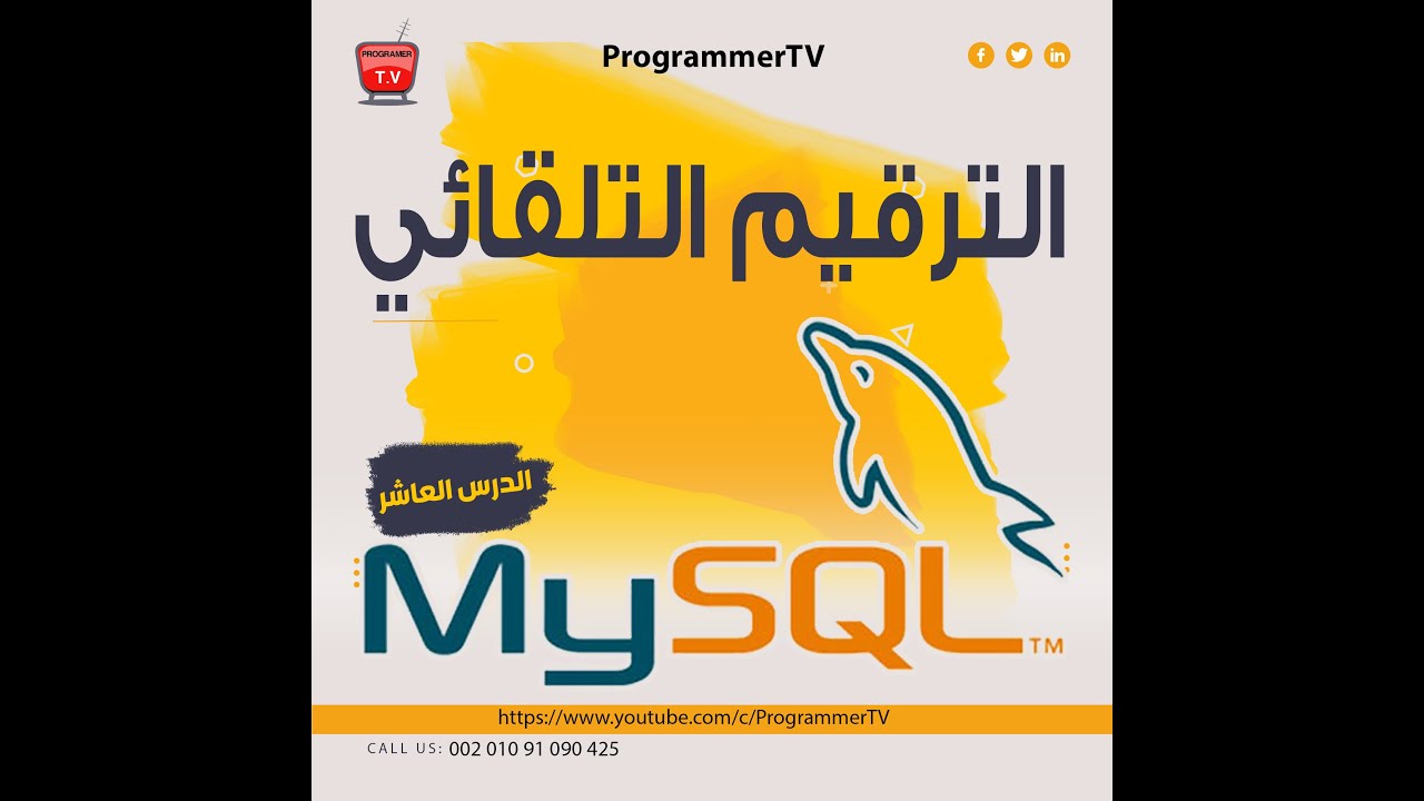 شرح Mysql بالعربي الدرس 10 Full Database Course For Beginners Lesson10 Youtube