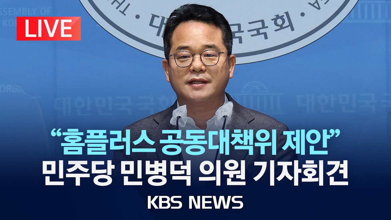 [LIVE] "홈플러스 공동대책위원회 제안" 더불어민주당 민병덕 의원 기자회견/2025년 3월 19일(수)/KBS - YouTube