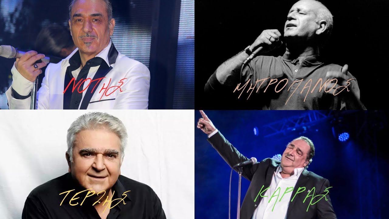Αξέχαστα Λαϊκά Τραγούδια(Τερζής-Μητροπάνος-Καρράς-Σφακιανάκης) - YouTube