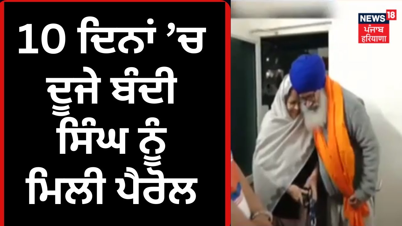 Bandi Singh on Parole | 10 ਦਿਨਾਂ ’ਚ ਦੂਜੇ Bandi Singh ਨੂੰ ਮਿਲੀ Parole ...