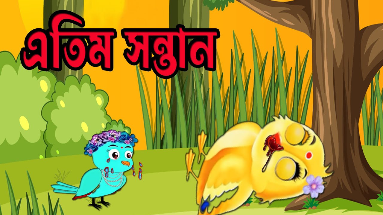 এতিম সন্তান/Bangla Cartoon/tuntuni cartoon/pakhir golpo/tunir golpo ...