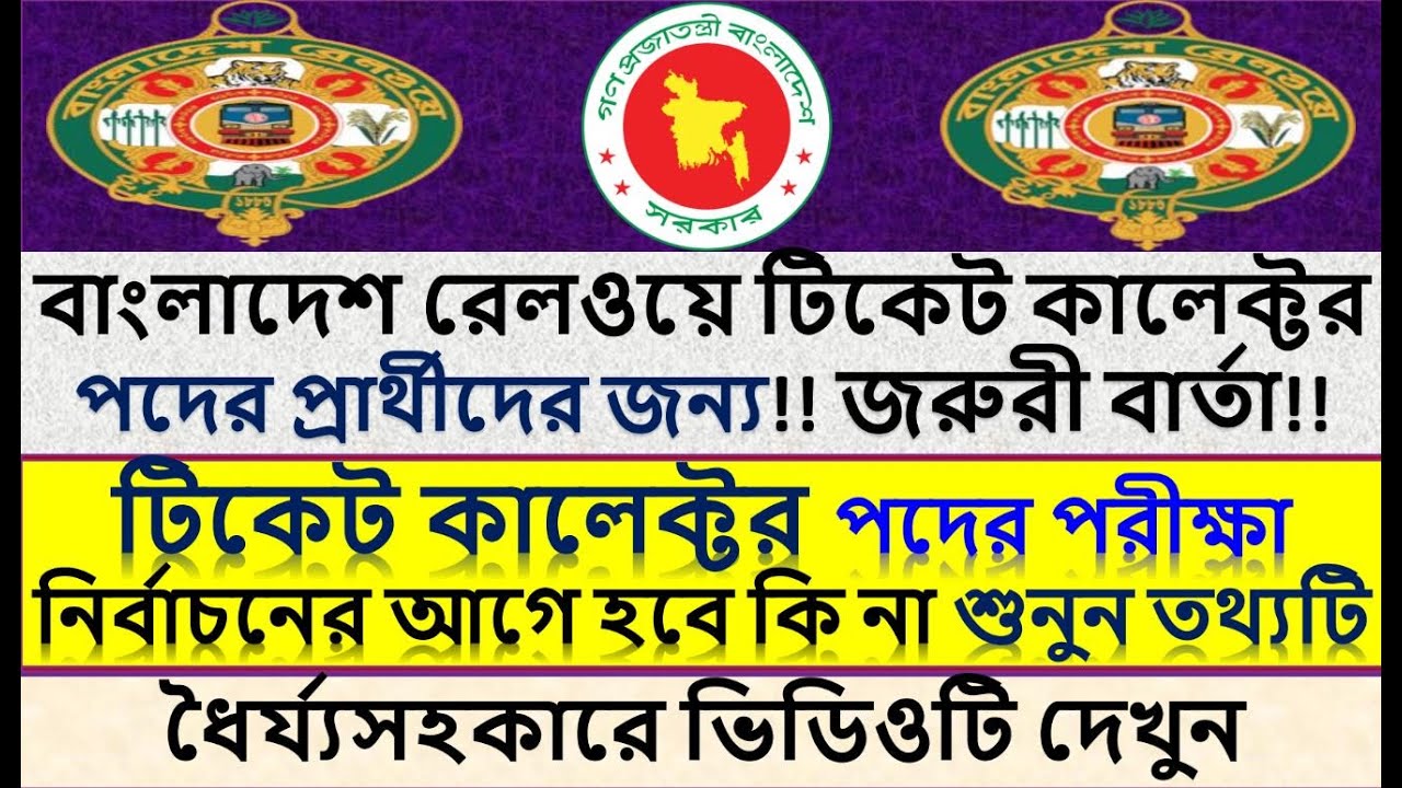 টিকেট কালেক্টর পদের পরীক্ষা নির্বাচনের আগে হবে কি না bd railway ticket ...