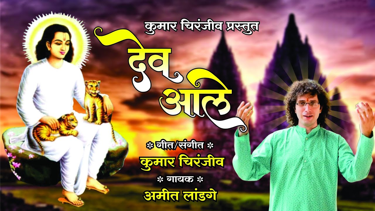 देव आले हो देव आले | Dev Aale Ho Dev Aale | चक्रधर स्वामी भजन ...