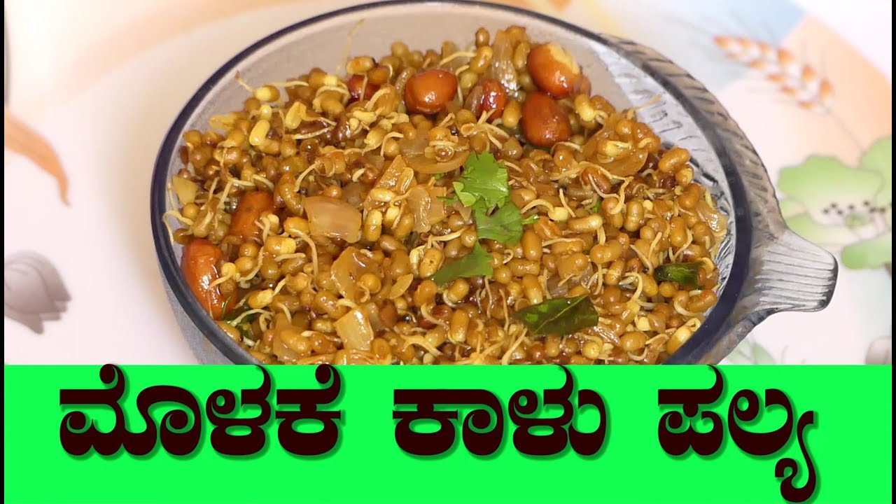 madike kaalu palya|molake kalu palyain kannada|molake kalu recipe ...
