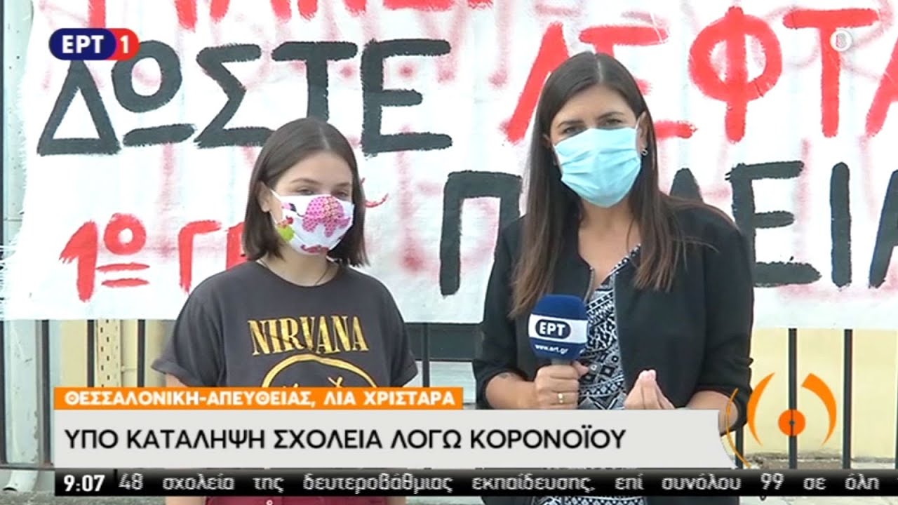 ΠΑΡΕΜΒΑΣΗ ΜΑΘΗΤΡΙΑΣ 1ου ΓΕΛ ΣΥΚΕΩΝ ΓΙΑ ΤΑ ΑΙΤΗΜΑΤΑ ΤΩΝ ΜΑΘΗΤΩΝ - YouTube