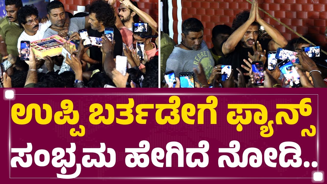 Upendra Rao ನೋಡಲು ಮುಗಿಬಿದ್ದ ಫ್ಯಾನ್ಸ್ | Upendra Birthday | Uppi Fans ...