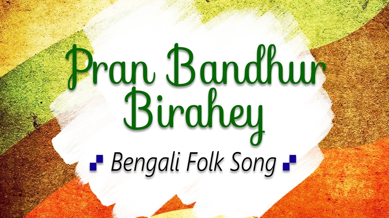 Pran Bandhur Birahey | Bengali Folk Songs - Baul | Ferdausi Rahman ...