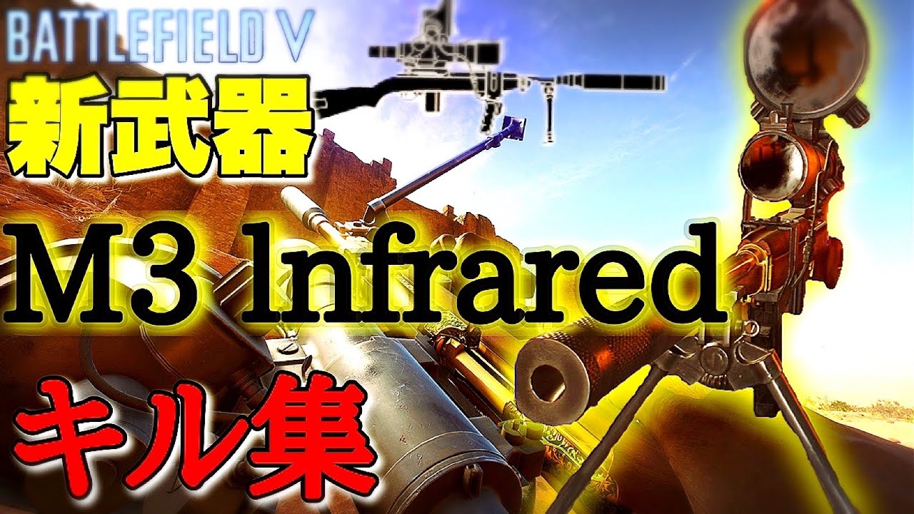 【BF5】新武器 赤外線暗視スコープ『M3 Infrared』キル集-PS4｜バトルフィールド5 - YouTube