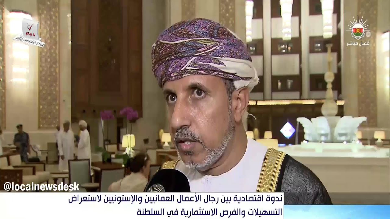ندوة اقتصادية بين رجال الأعمال العمانيين والإستونيين في السلطنة Youtube