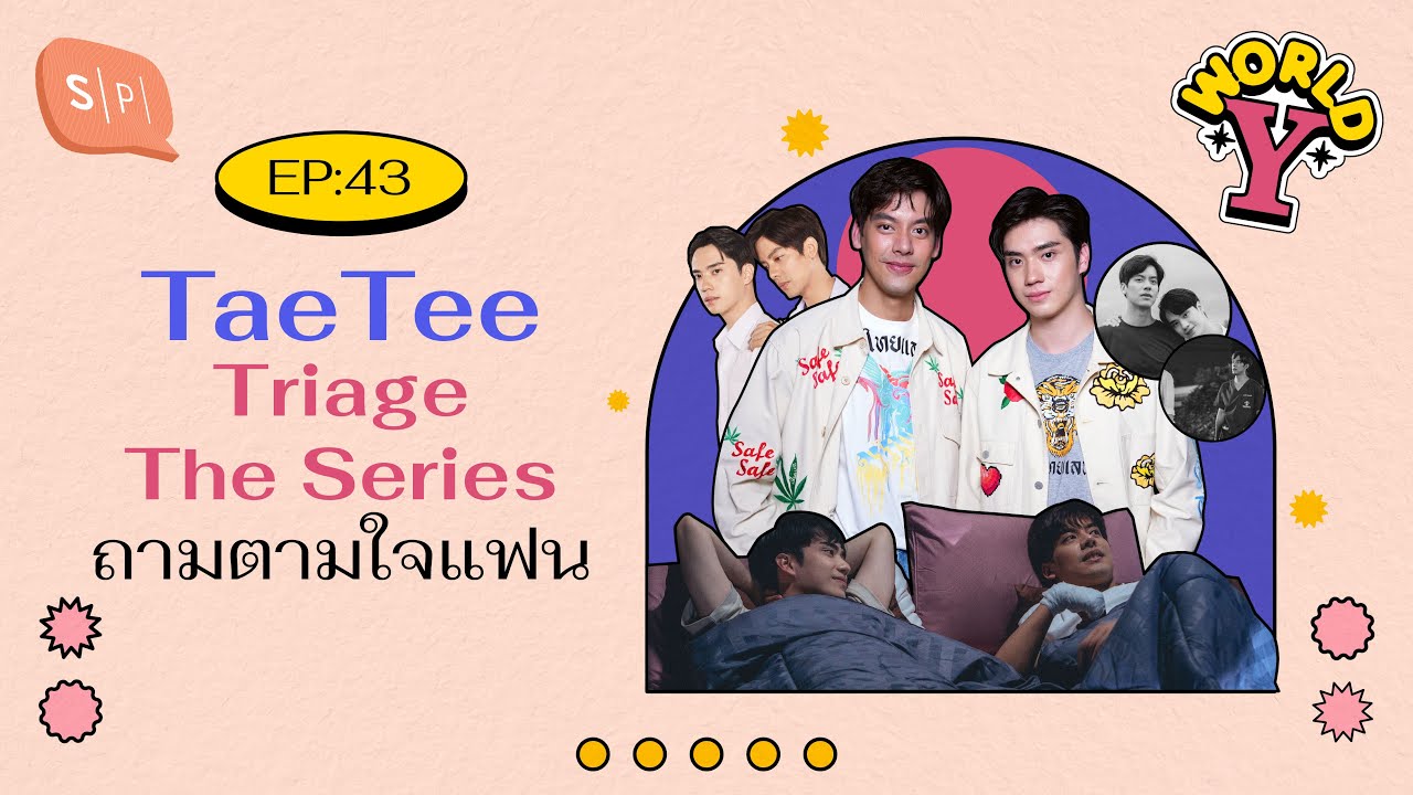 TaeTee Triage The Series ถามตามใจแฟน | World Y EP43 - YouTube