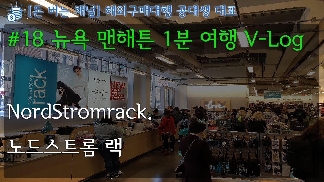 [뉴욕 맨해튼] #18 NordStromrack. 노드스트롬 랙 - YouTube