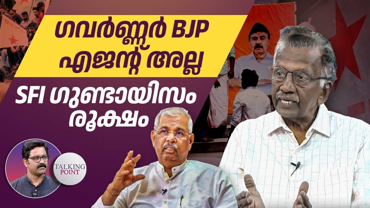 ഗവര്‍ണ്ണര്‍ BJP എജന്റ് അല്ല; CPM, SFI ഗുണ്ടായിസം രൂക്ഷം | R S Sasikumar ...