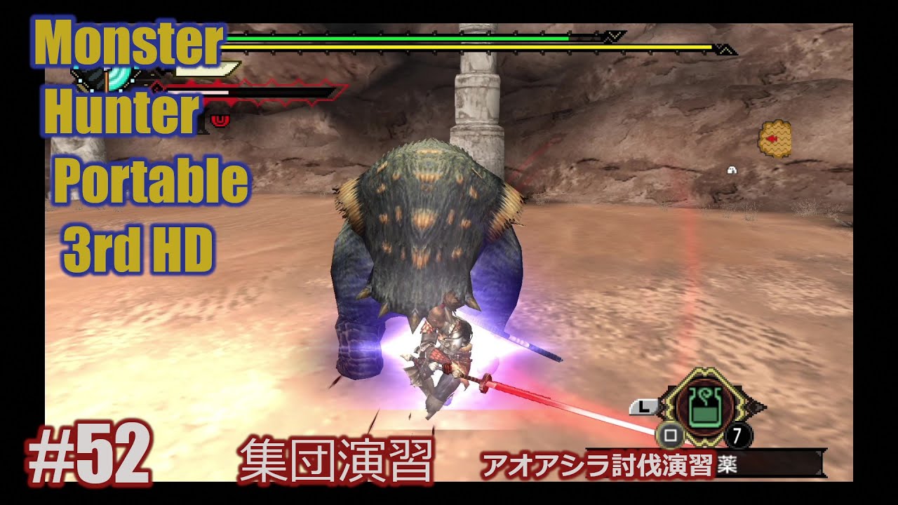 【PS3】Monster Hunter Portable 3rd HD version #52 集団演習 アオアシラ討伐演習 - YouTube