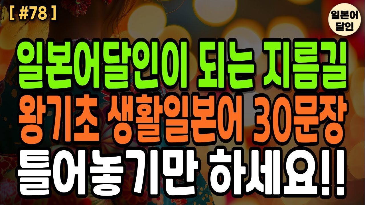 일본어달인이 되는 지름길 왕기초 생활일본어 30문장 틀어놓기만 하세요 7살수준 왕초보 기초일본어 생활일본어 반복듣기