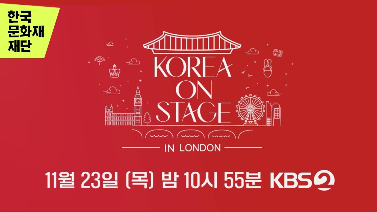 KOREA ON STAGE IN LONDON | 런던 K-POP 콘서트 - 23.11.23.(목) 22:55 KBS 2TV - YouTube