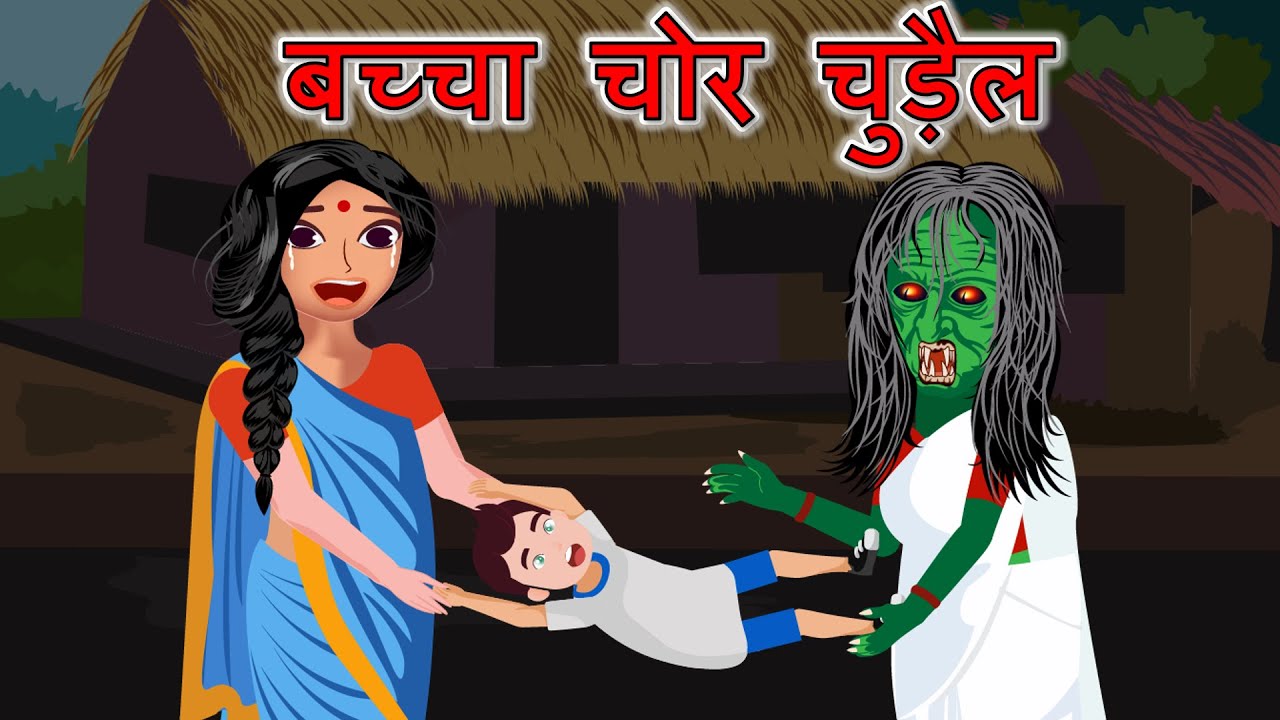 Bacha Chor Chudail ( बच्चा चोर चुड़ैल )| Hindi Stories | Horror Stories ...