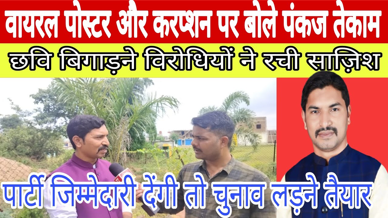 Viral पोस्टर और Corruption के गंभीर आरोपों पर बोले Pankaj Tekam.? चुनाव ...