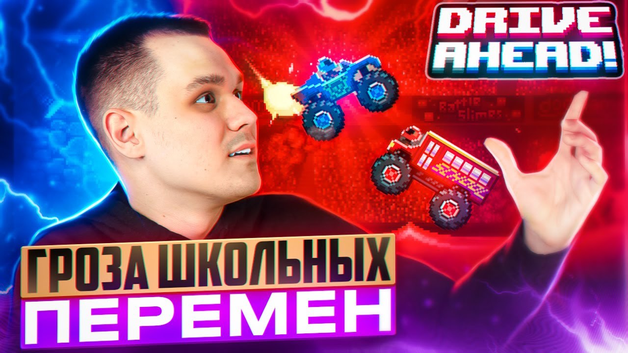 ЧТО СТАЛО С DRIVE AHEAD? НАЧАЛО КОНЦА ЛЕГЕНДЫ - YouTube