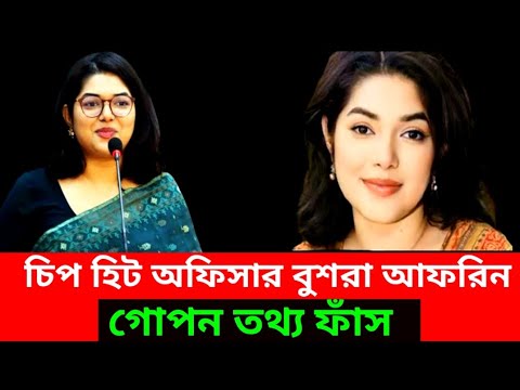 এশিয়ার প্রথম চিপ হিট অফিসার বুশরা আফরিন | Chip hit officer Bushra ...
