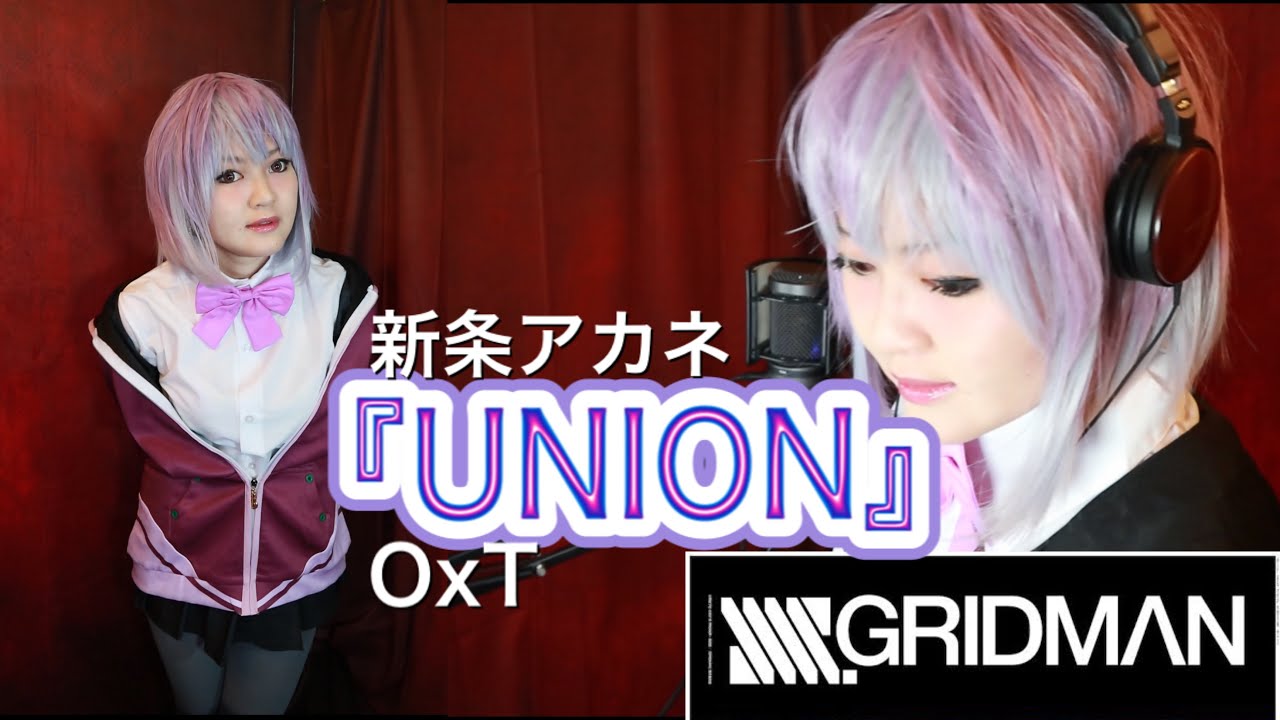 UNION/OxT AnimeCosplay/新条アカネ【TVアニメ SSSS.GRIDMAN OP】(Rosalia cover/歌ってみた ...
