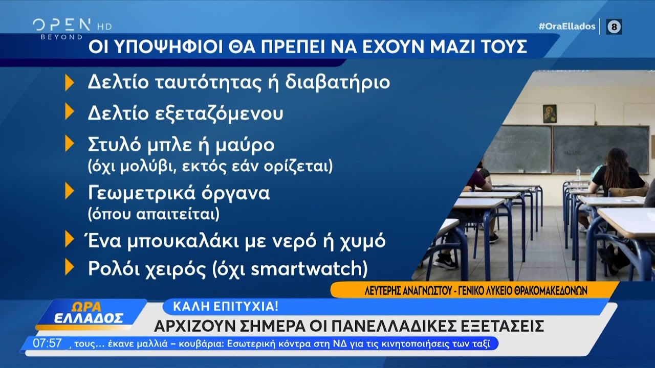 Ξεκίνησαν σήμερα οι Πανελλήνιες με πρώτο μάθημα έκθεση | OPEN TV - YouTube