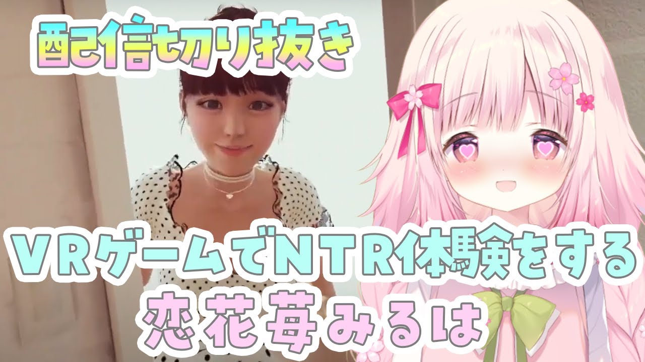 〖配信切り抜き〗VRゲームでNTR体験をする恋花苺みるは - YouTube
