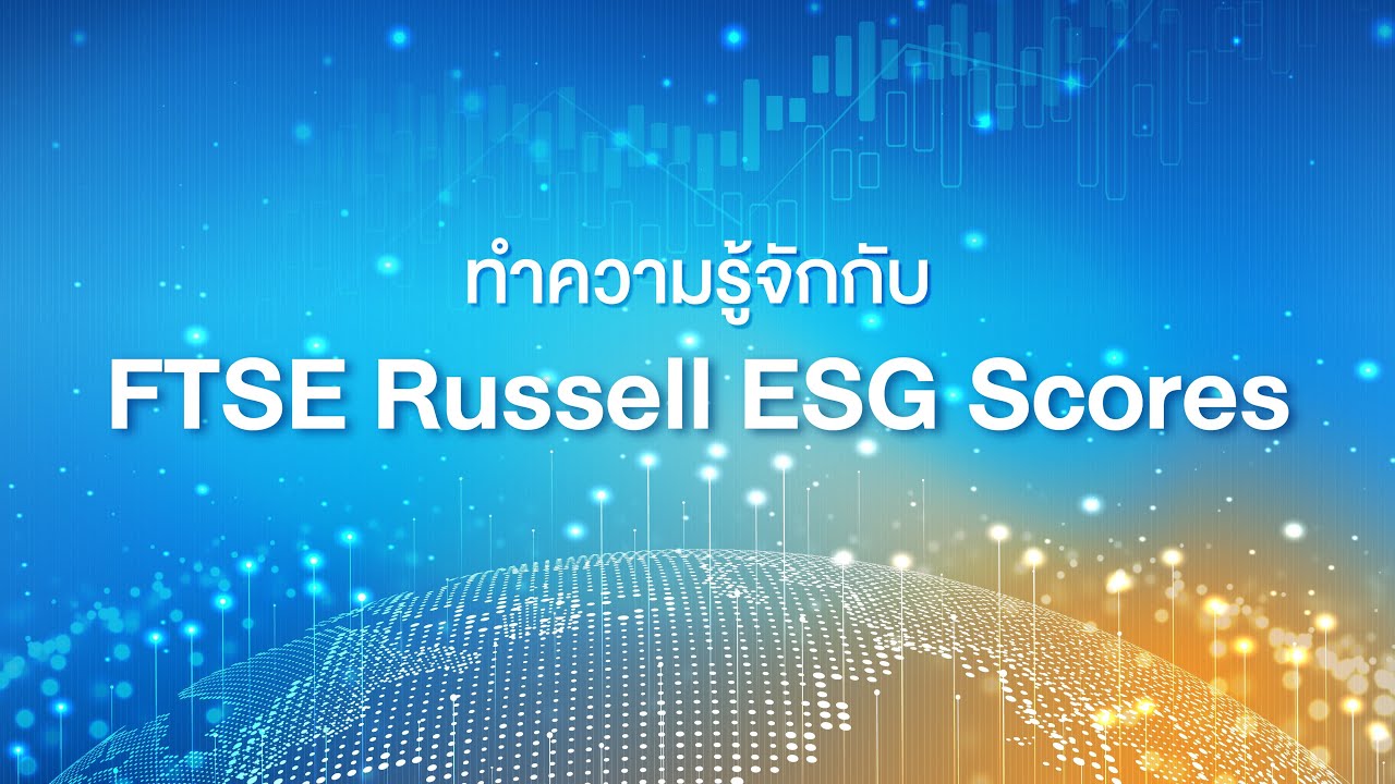 ทำความรู้จักกับ FTSE Russell ESG Scores - YouTube