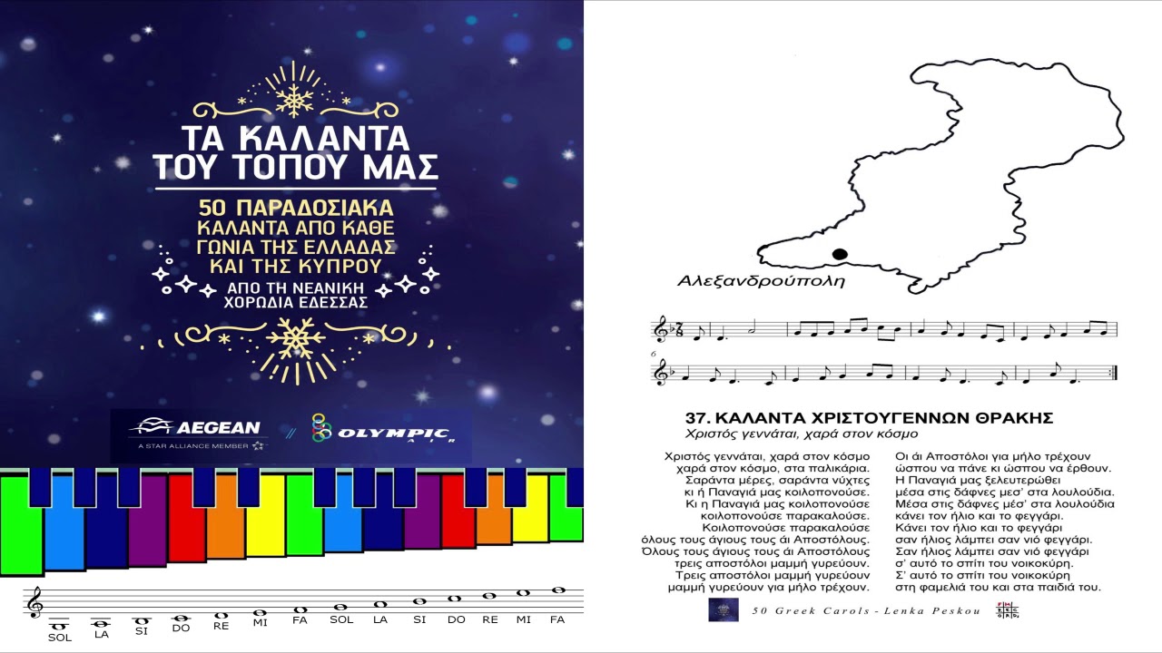 ΚΑΛΑΝΤΑ ΧΡΙΣΤΟΥΓΕΝΝΩΝ ΘΡΑΚΗΣ - ΧΡΙΣΤΟΣ ΓΙΝΝΙΕΤΑΙ ΧΑΡΑ ΣΤΟΝ ΚΟΣΜΟ - YouTube