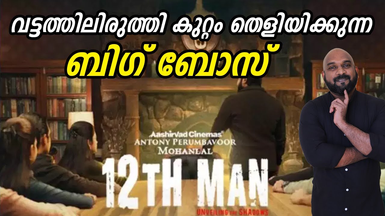 പന്ത്രണ്ടാമനായെത്തിയ 'പെർഫെക്ട് സ്‌ട്രെയിൻജർ'| 12th man malayalam movie ...