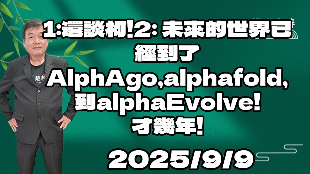 【可開CC字幕】1:還談柯！2: 未來的世界已經到了AlphAgo,alphafold,到alphaEvolve！才幾年！20250909 - YouTube