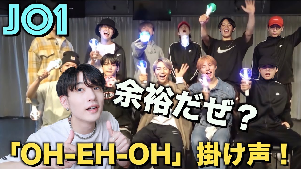 【天才】JO1「OH-EH-OH」の掛け声を一回で覚えてみた。 - YouTube