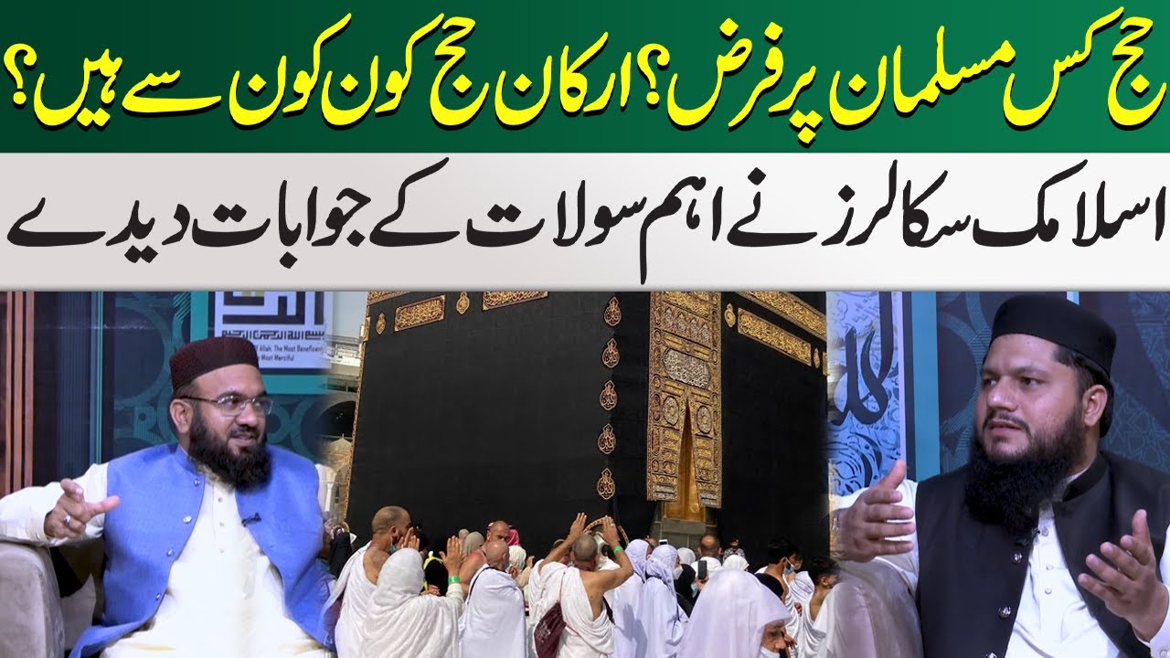 Hajj Jis Musalman Par Farz? Arkan e Hajj Kon Kon SY Hein? | Eid ul Azha ...