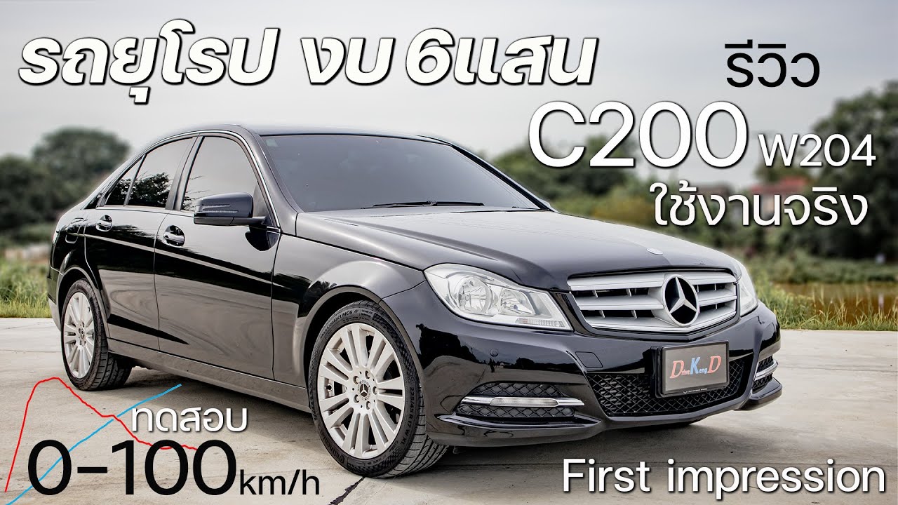 รีวิว Mercedes benz C Class C200 W204 รถยุโรปคันแรก ซื้อจริงใช้งานจริง ทดสอบอัตรเร่ง0-100 #รถมือ ...