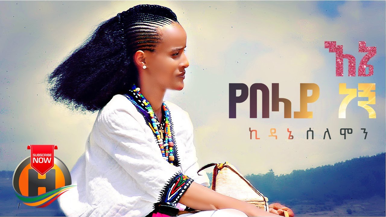 Kidane Solomon - Ene Yebelay Negn | እኔ የበላይ ነኝ - New Ethiopian Music ...