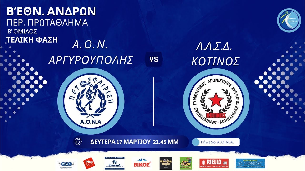 ΑΝΔΡΩΝ Α.Ο.Ν ΑΡΓΥΡΟΥΠΟΛΗΣ 🆚ΑΑΣΚΔ ΚΟΤΙΝΟΣ 3-0 σετ 17.3.25 - YouTube