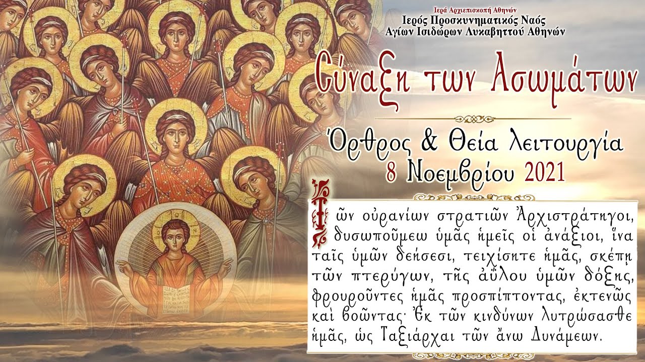 8/11/2021| Σύναξις των Αρχαγγέλων και λοιπών Ασωμάτων Όρθρος & Θεία ...