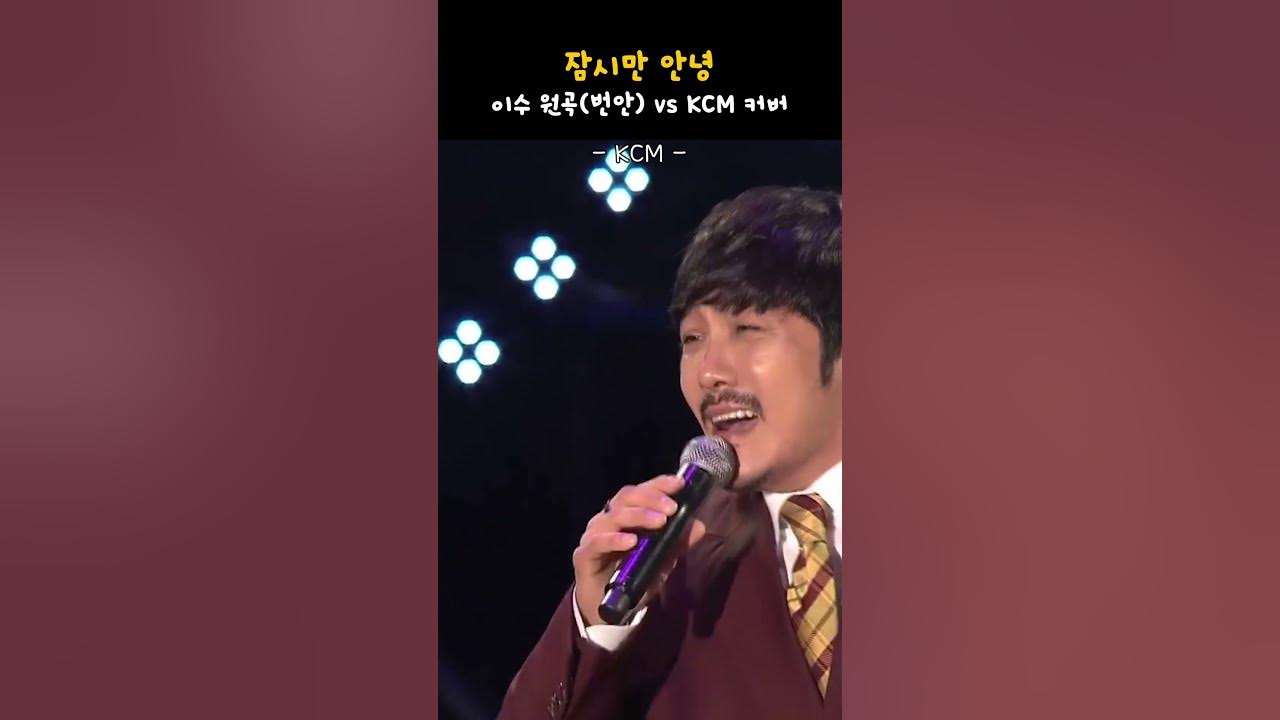 잠시만 안녕 이수 vs KCM - YouTube
